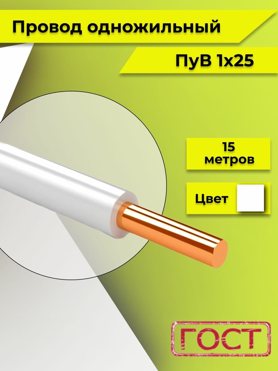 Провод однопроволочный ПУВ ПВ1 1х25 белый 15м