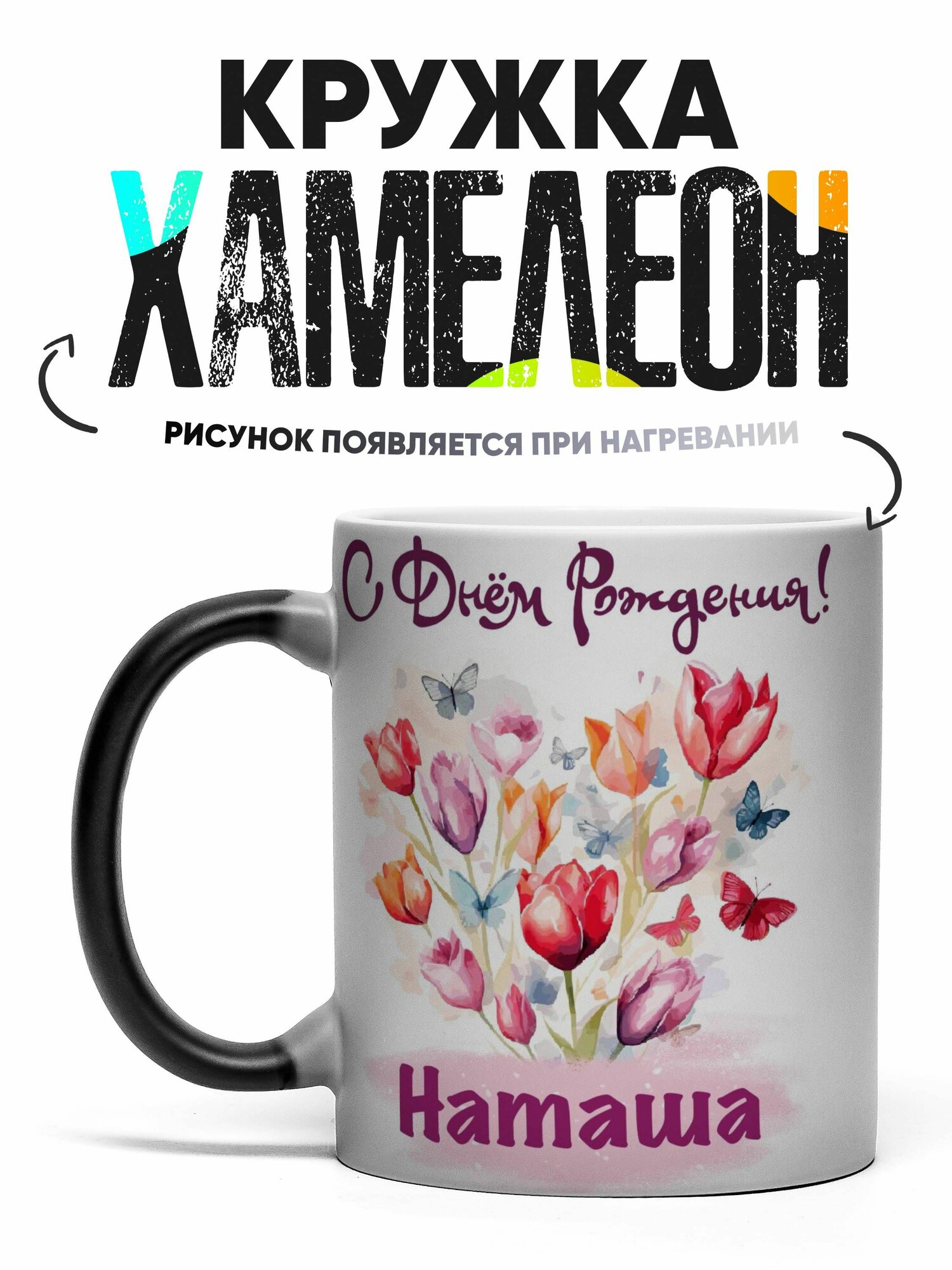 Кружка хамелеон С днем рождения Наташа 330 мл