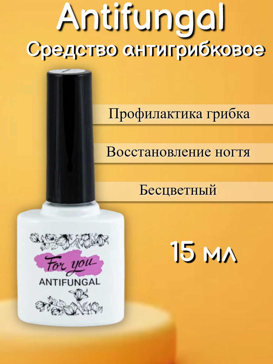 FOR YOU Средство антигрибковое для ногтей (Antifungal) 15 мл