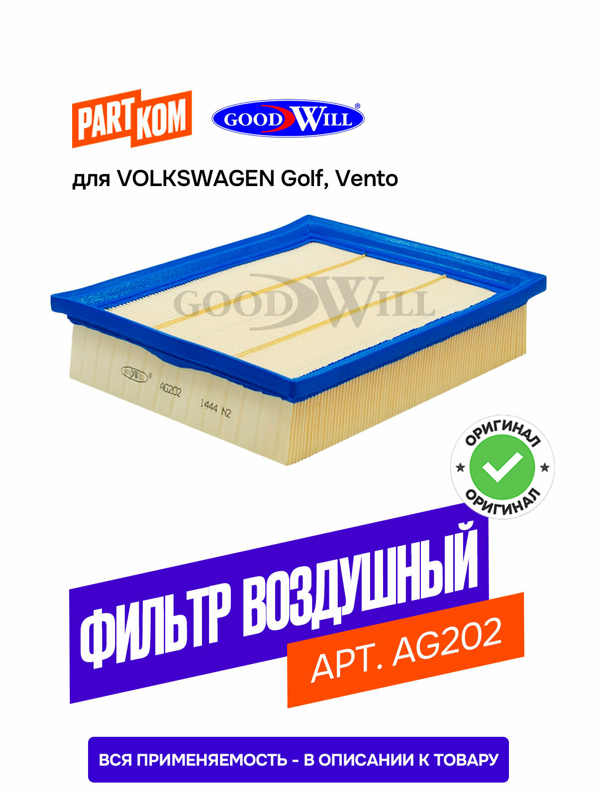 Фильтр воздушный Goodwill AG202 для VOLKSWAGEN Golf III, Vento