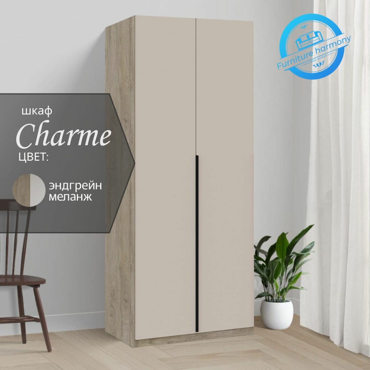 Шкаф распашной для одежды Шармэ эндгрейн/меланж, 2-х дверный, с доводчиками и 5-ю полками, 80.1х50.6х221.6х см