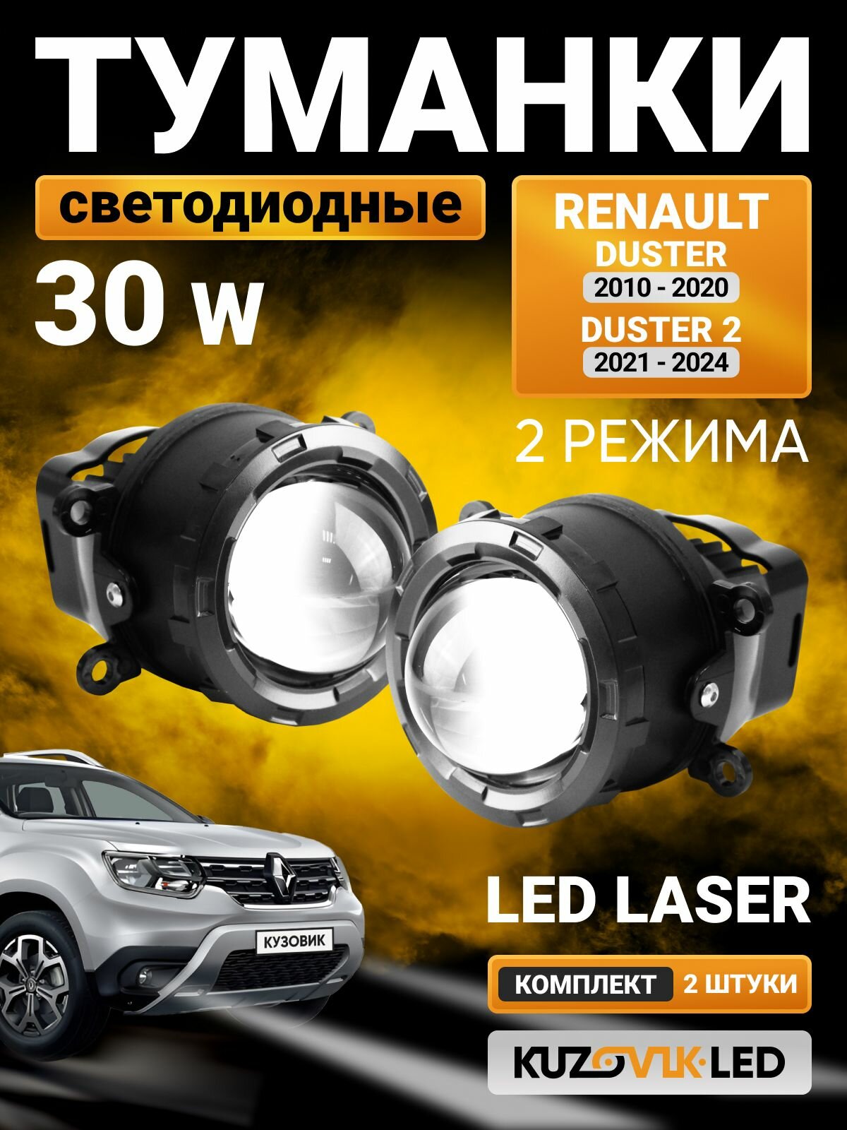 Противотуманные фары LASER 30W для Рено Дастер Renault Duster (2010-2020) / Дастер 2 Duster 2 (2021-2024) 2 режима ближний + дальний; с регулировкой ; ПТФ комплект 2 шт