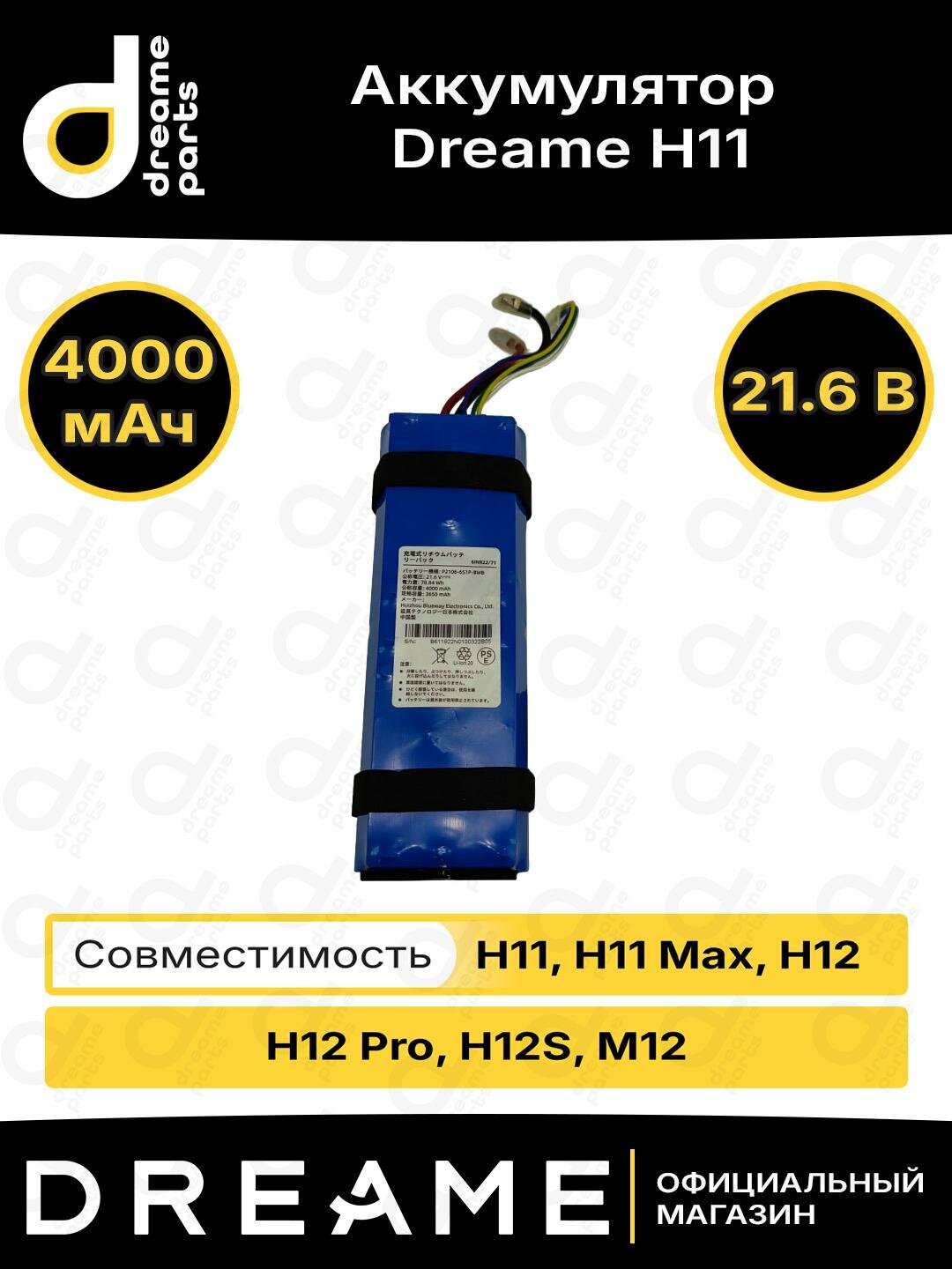 Аккумулятор для Dreame H11 / H11 Max / H12 4000mAh