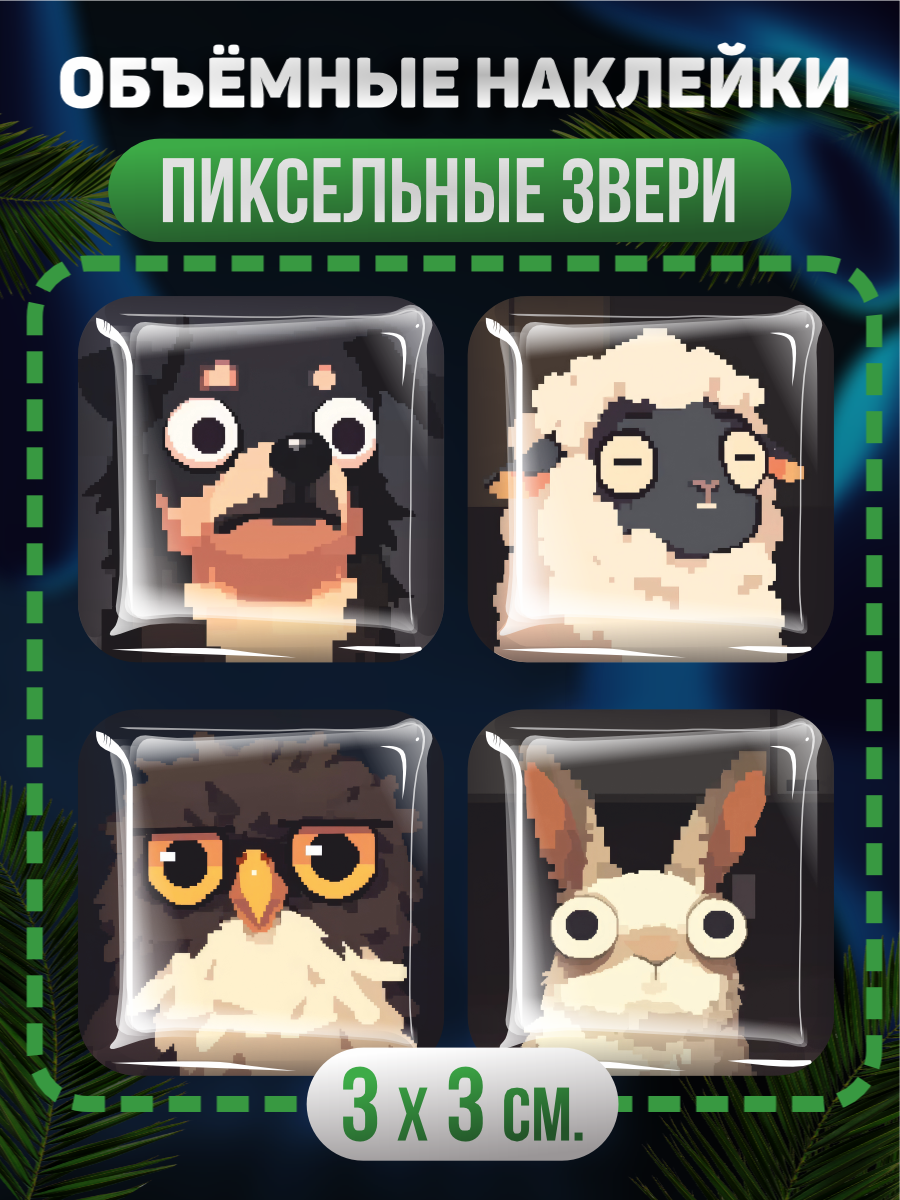 Наклейки на телефон 3D Пиксельные животные звери