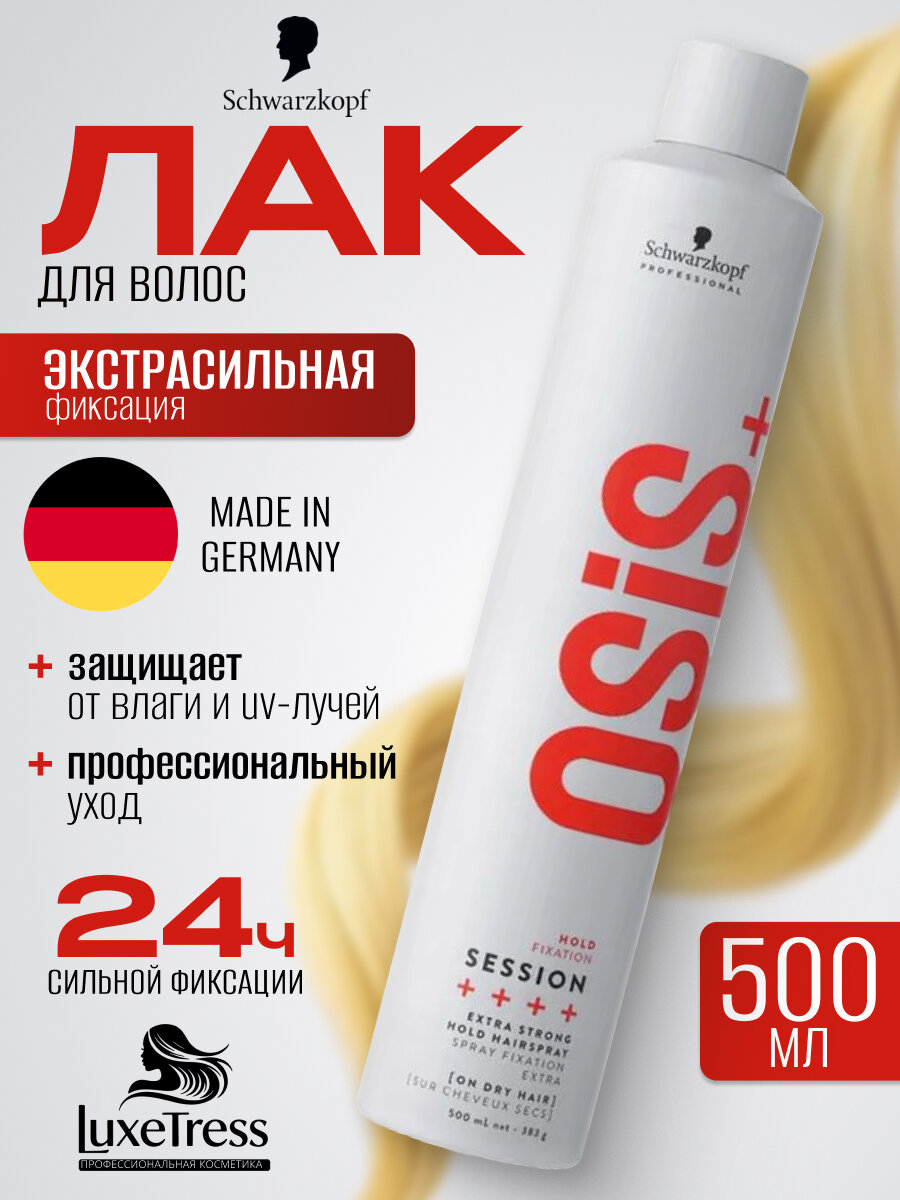 Лак для волос Schwarzkopf "OSiS+" Session Spray, экстрасильная фиксация, 500 мл