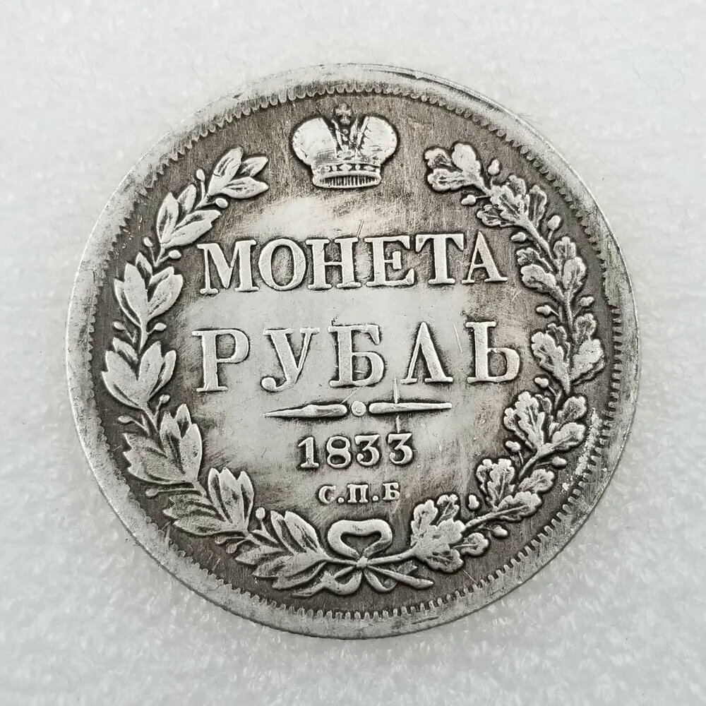 Коллекция старинных серебряных монет России 1833 г.