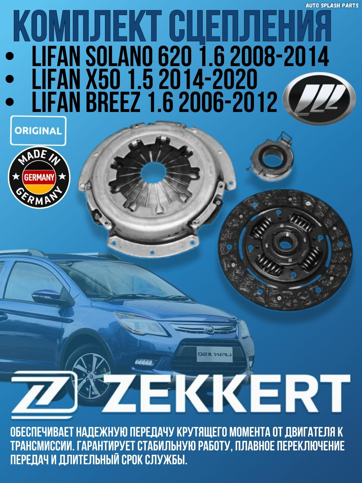 Комплект сцепления Lifan Solano 620 1.6 2008-2014, X50 1.5 2014-2020, Breez 1.6 2006-2012 германия увеличенный ресурс (Лифан солано Х50 Бриз) Корзина + Диск + Подшипник