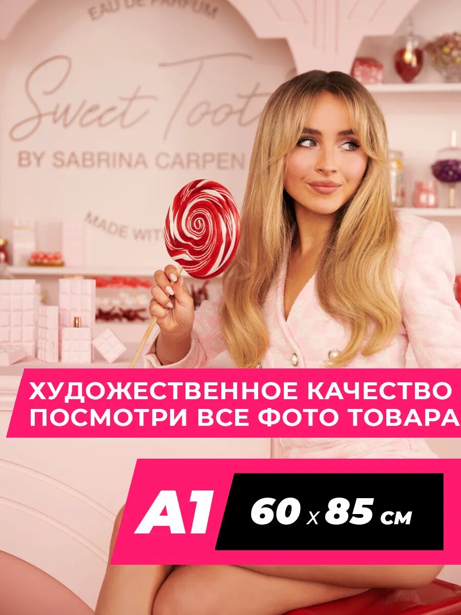 Плакат Сабрина Карпентер 8 Sabrina Carpenter A1, матовая фотобумага премиум качества