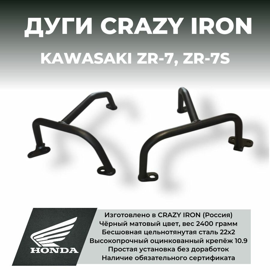 Дуги на мотоцикл KAWASAKI ZR-7, ZR-7S STREET, черный матовый цвет