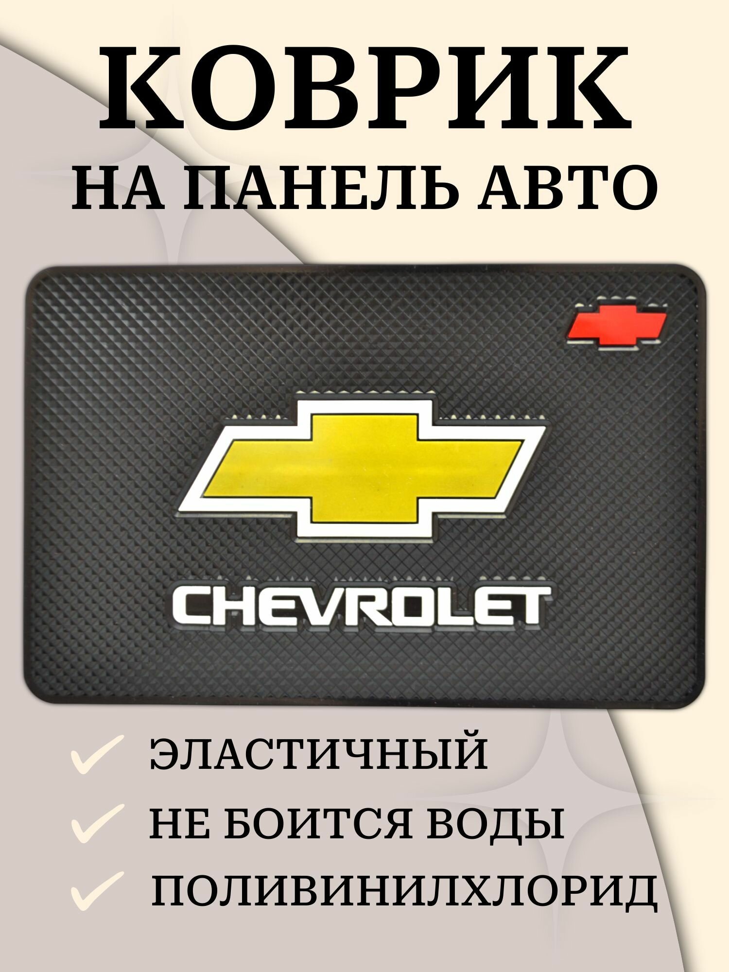 Коврик на торпедо