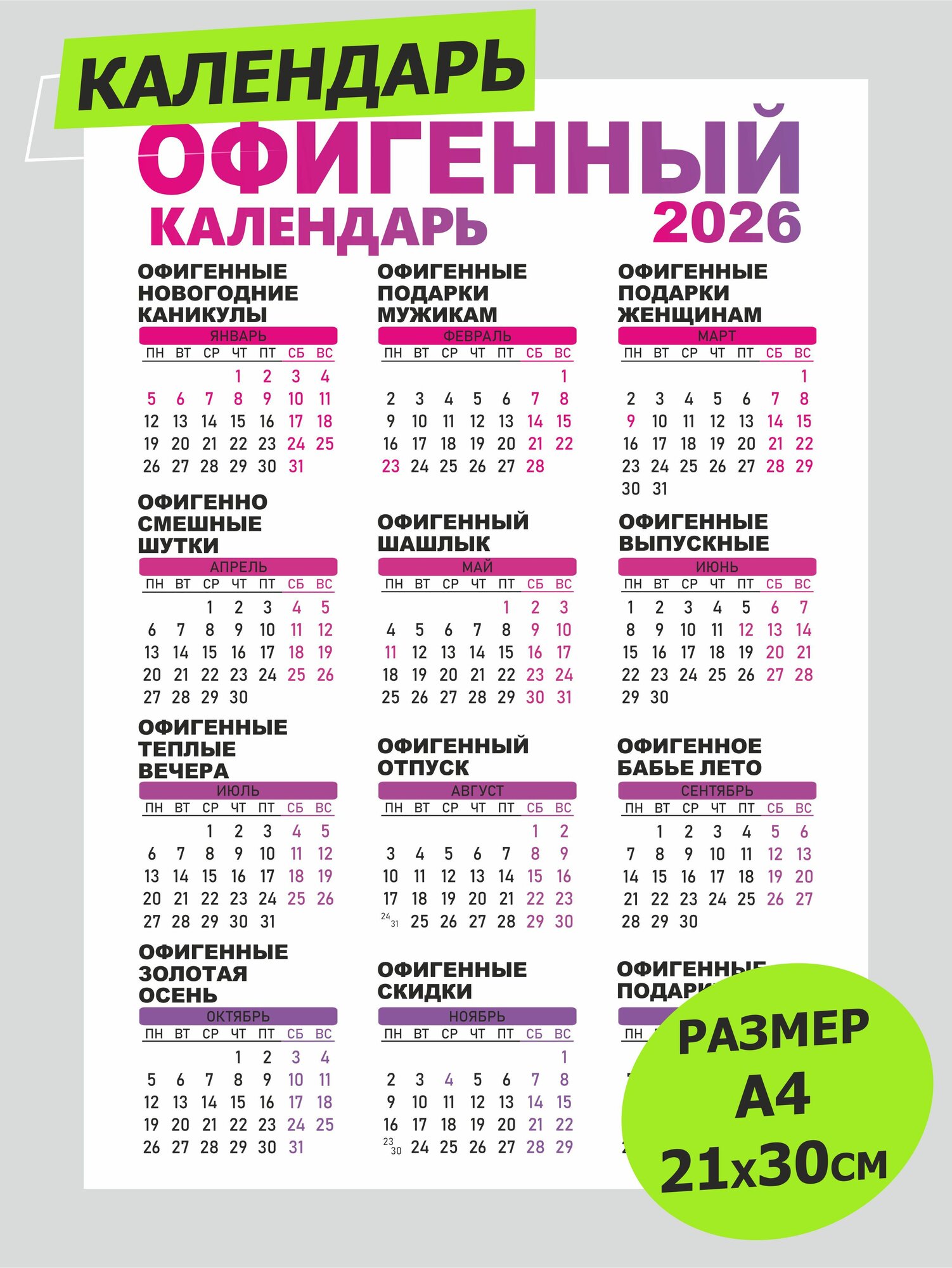 Календарь 2026 а4 офигенный