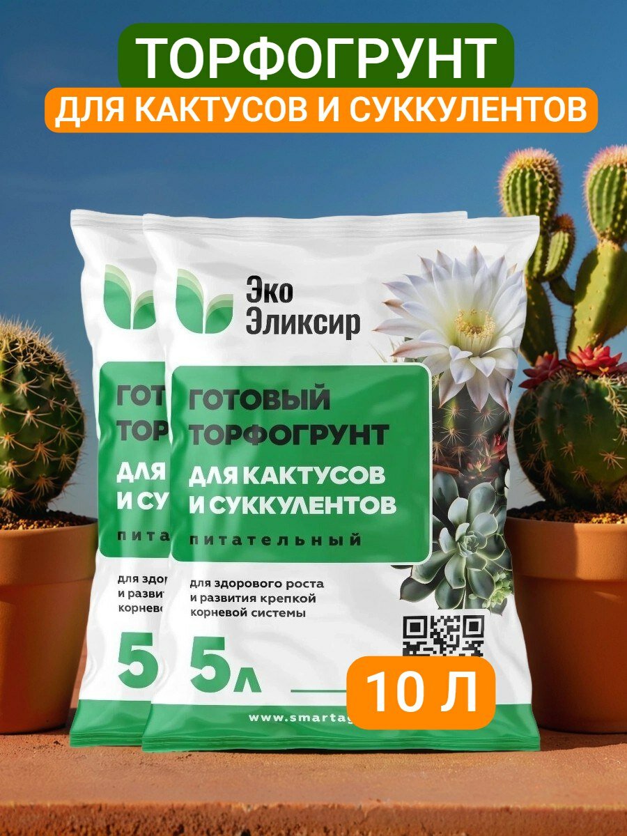 Грунт для кактусов и суккулентов, земля для растений с удобрением 10л
