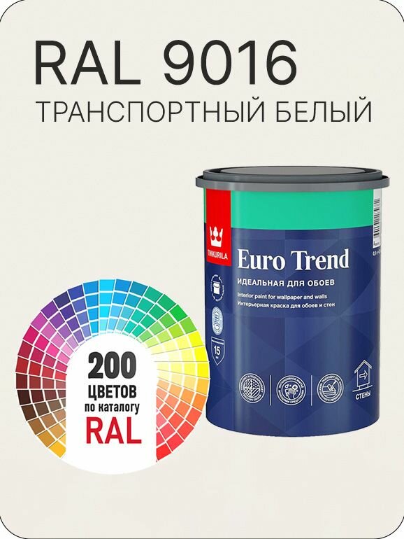 Краска по обоям для стен и потолка Tikkurila Euro Trend транспортный белый Ral 9016 0.9 л.