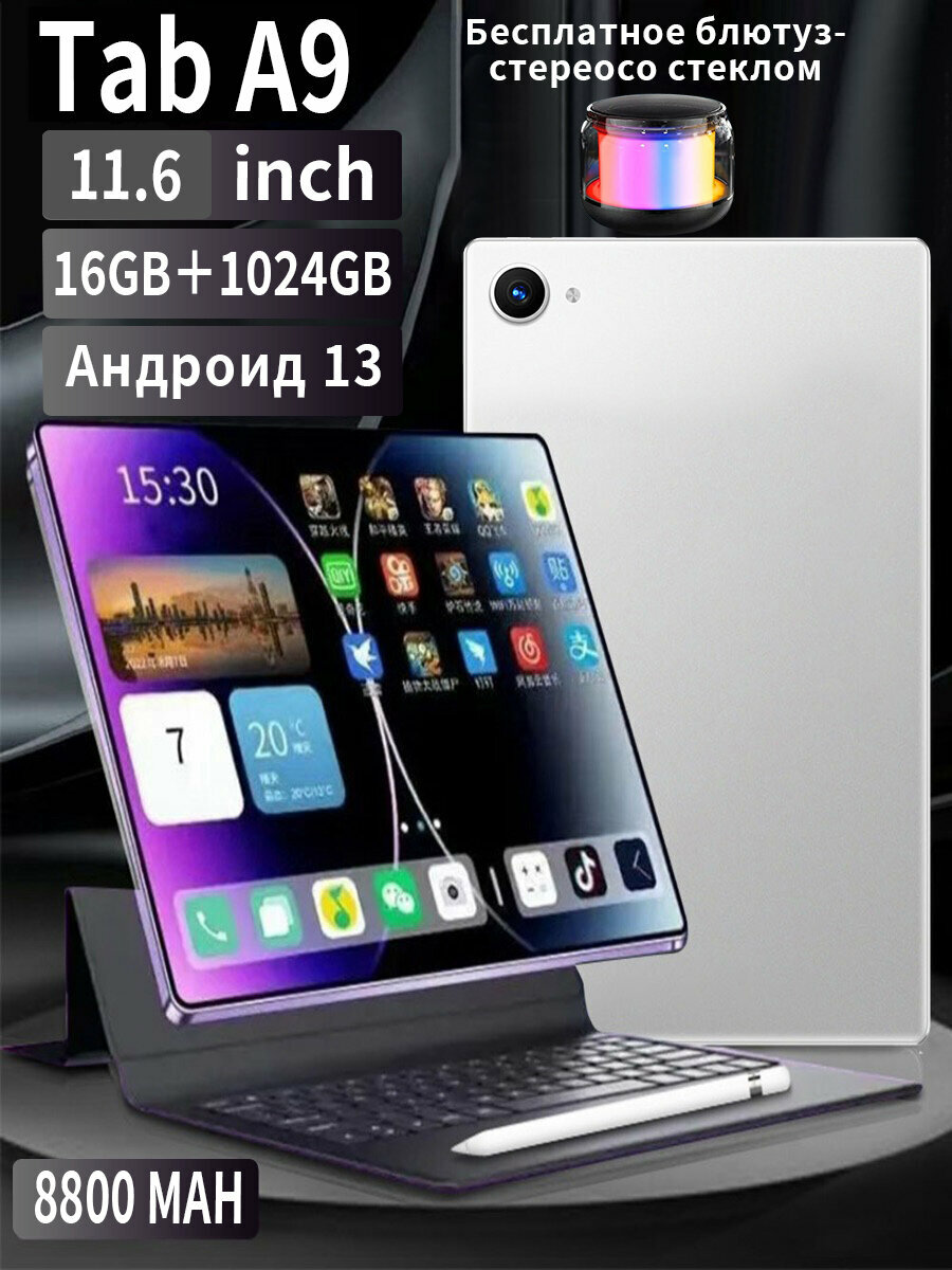 Игровой планшет "Tab A9", диагональ 11.6 дюйма, 16GB RAM, 1TB ROM, Android 13, Серебряный+ колонка