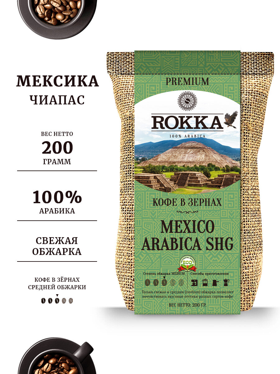 Кофе в зернах ROKKA "Мексика Чиапас", 100% арабика, средняя обжарка, 200г