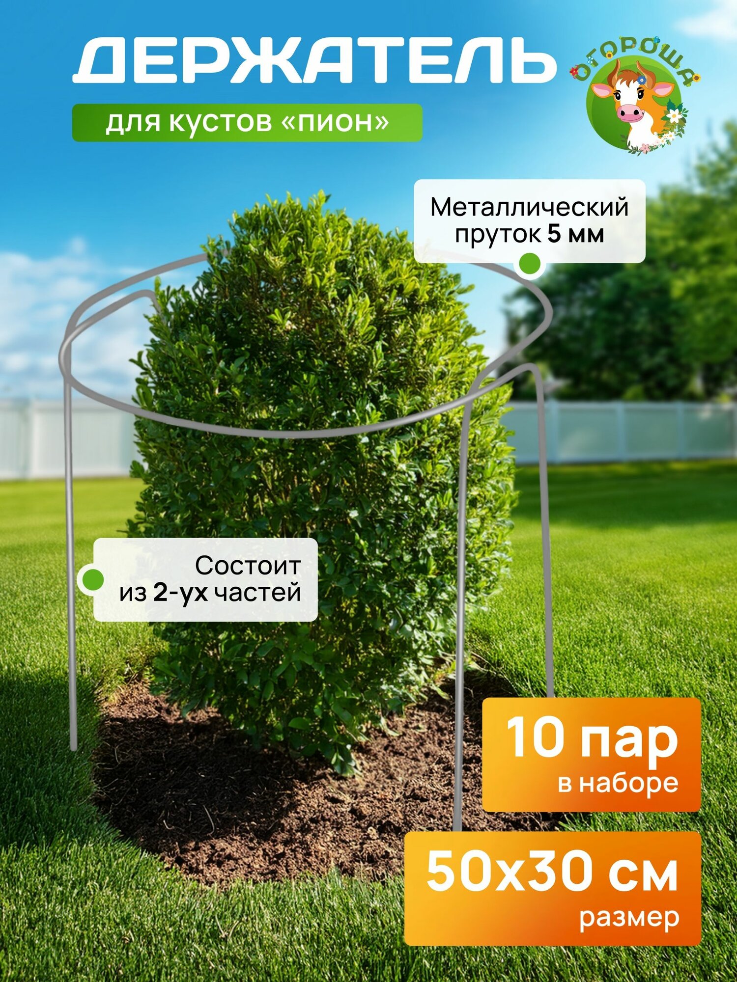 Опора для Пионов оцинкованная 5мм d-0,3м, h-0,5м (10 пар)