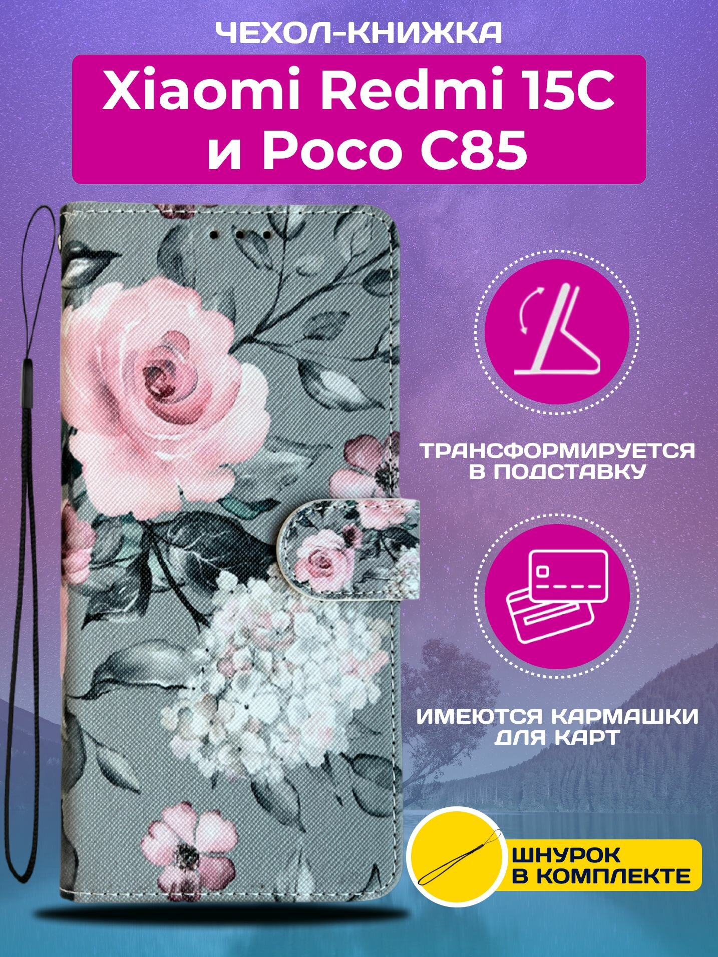 Чехол книжка wallet case на Xiaomi Redmi 15C и Poco C85 / Редми 15С и Поко С85 с рисунком (Розы на сером)