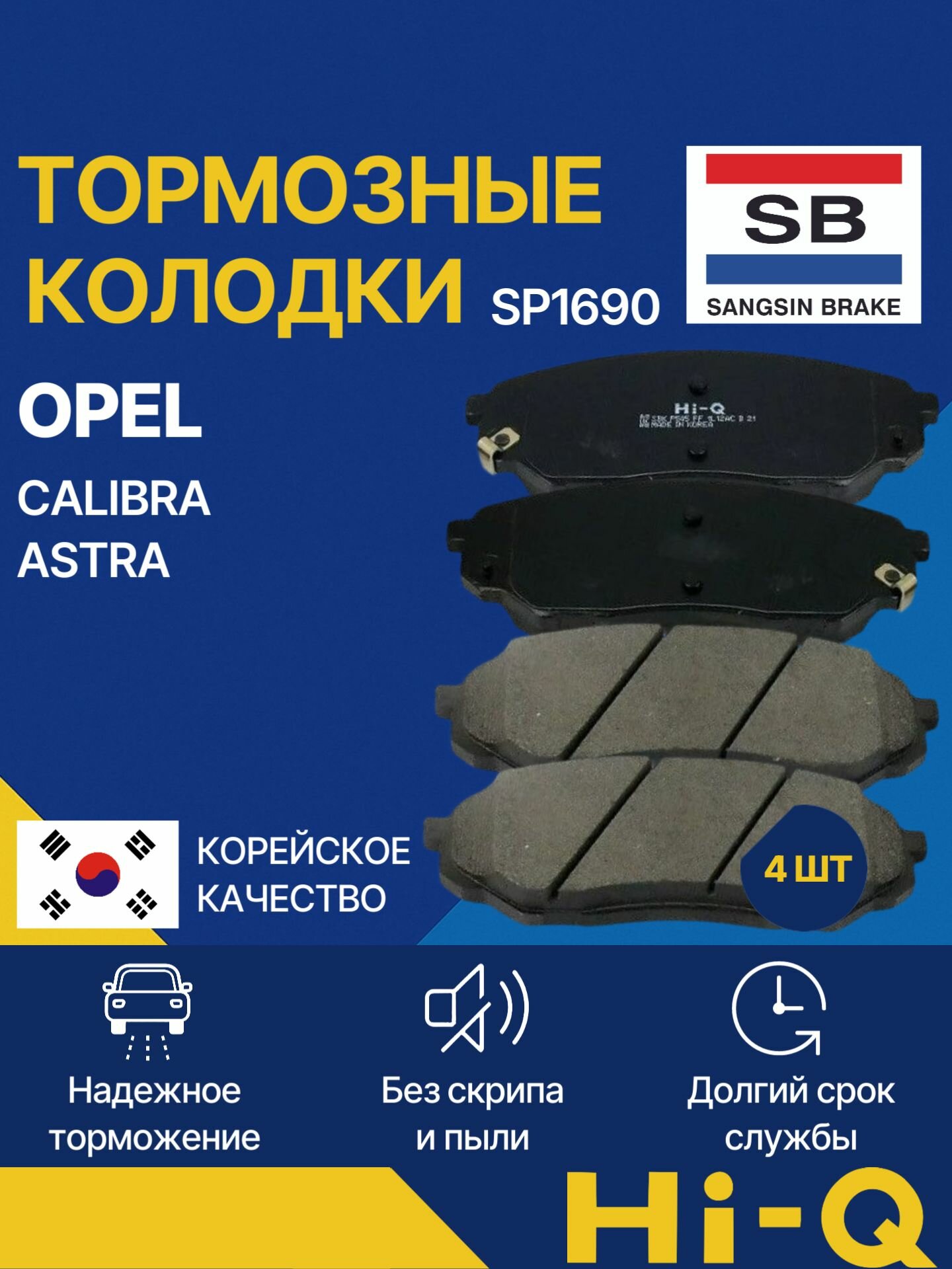 Колодки тормозные передние дисковые Опель Калибра Астра, OPEL CALIBRA ASTRA, Sangsin Hi-Q SP1690, 58101C5A00
