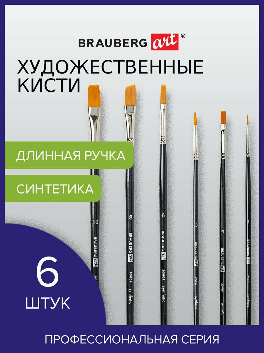 Кисти / кисточки художественные профессиональные синтетические для рисования набор 6 штук Brauberg Art Classic, 200959