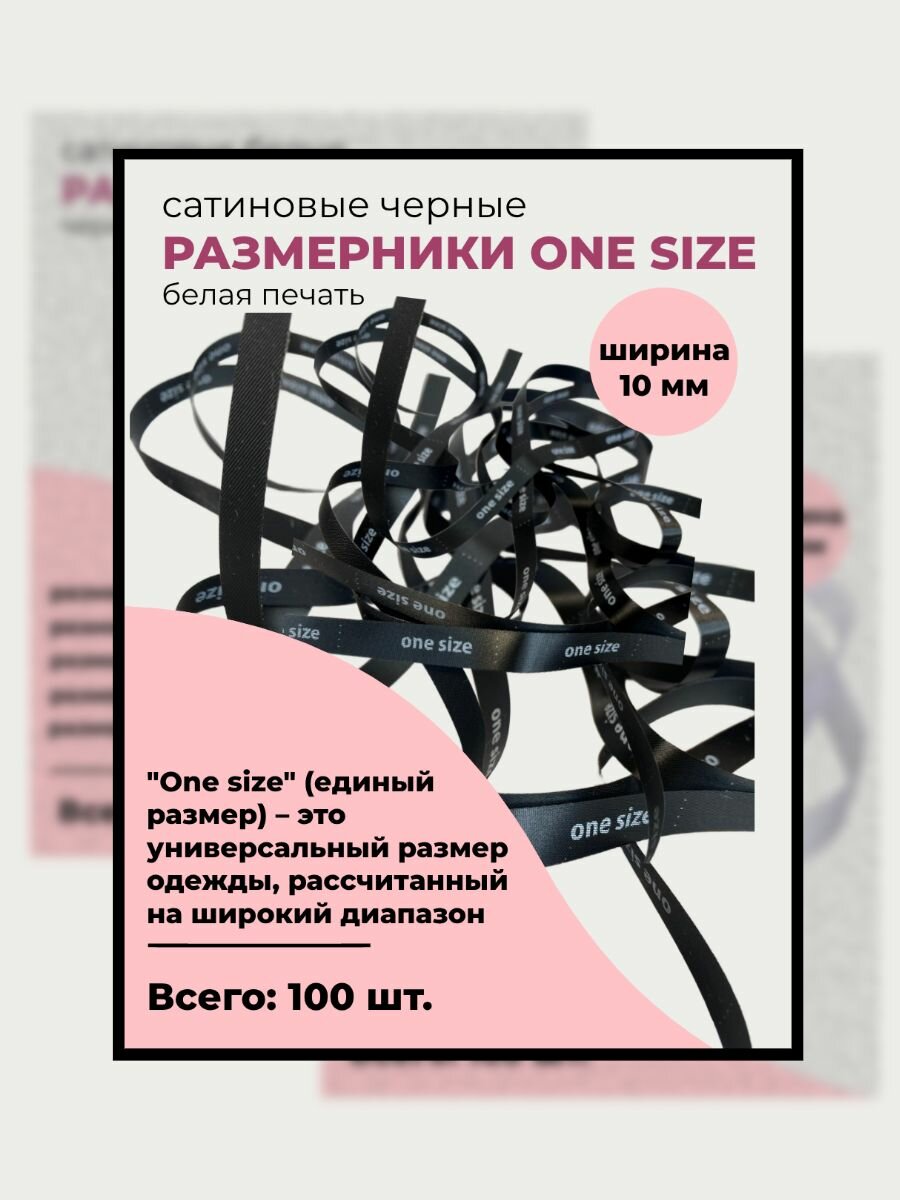 Сатиновые (бирки) размерники для одежды набор 100 шт, one size, черный