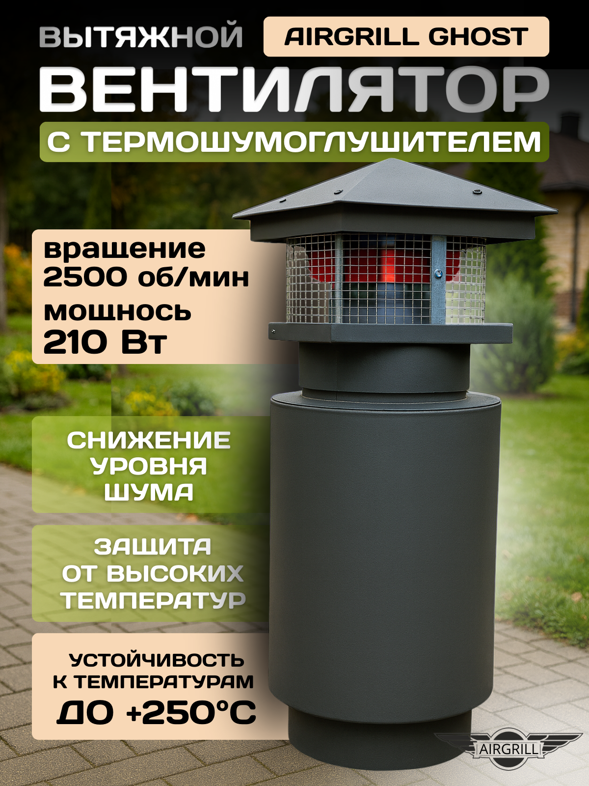 Вытяжной вентилятор AIRGRILL Ghost с Термошумоглушителем AIRGRILL