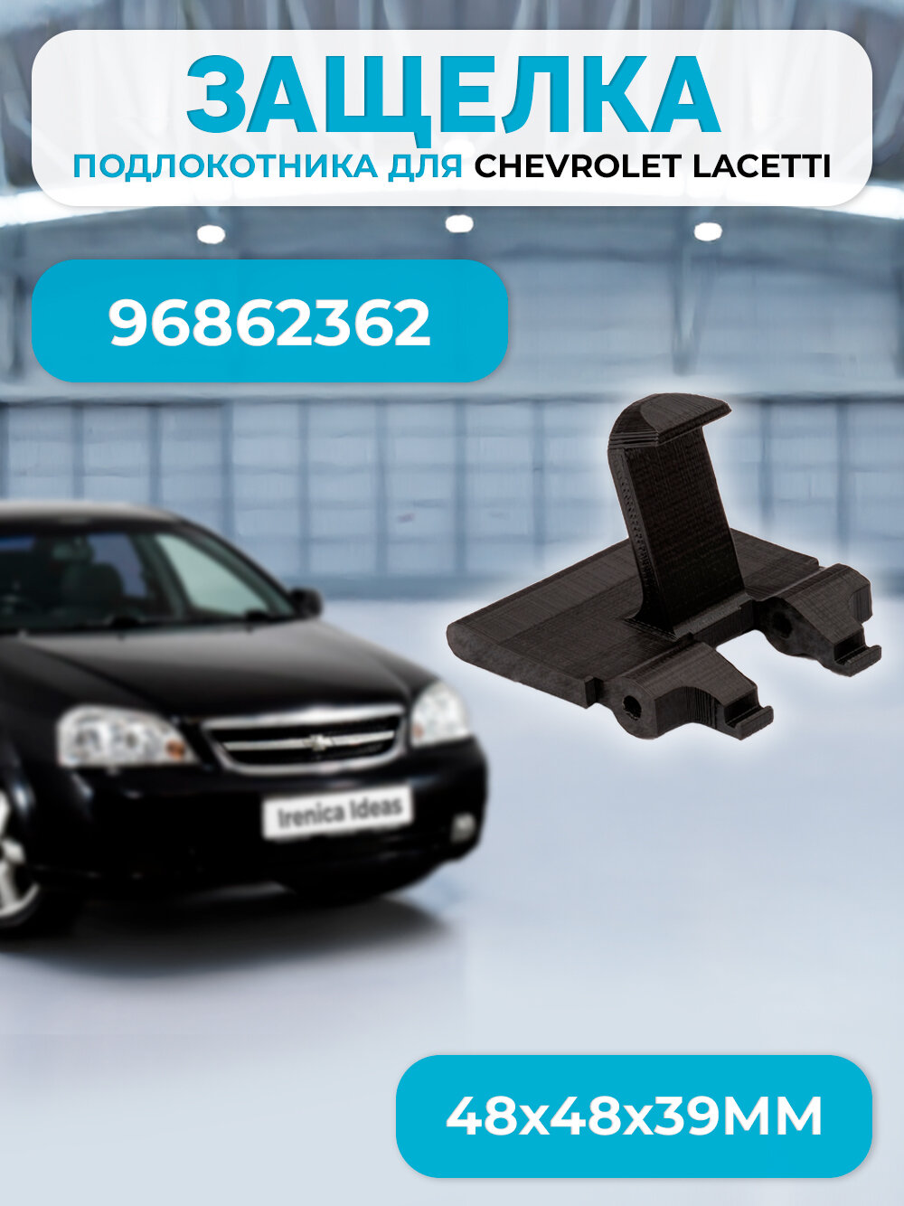 Ручка крючок защелка подлокотника для Chevrolet Lacetti, черная