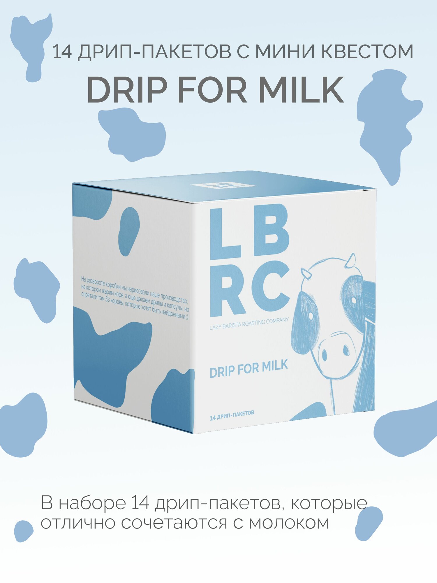 Кофе в дрип-пакетах LBRC дрип-бокс под молоко