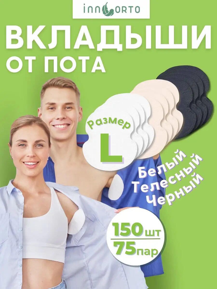 INNORTO Комплект вкладышей от пота «Белый, телесный, черный» для одежды разных расцветок, 150 шт (75 пар), размер L