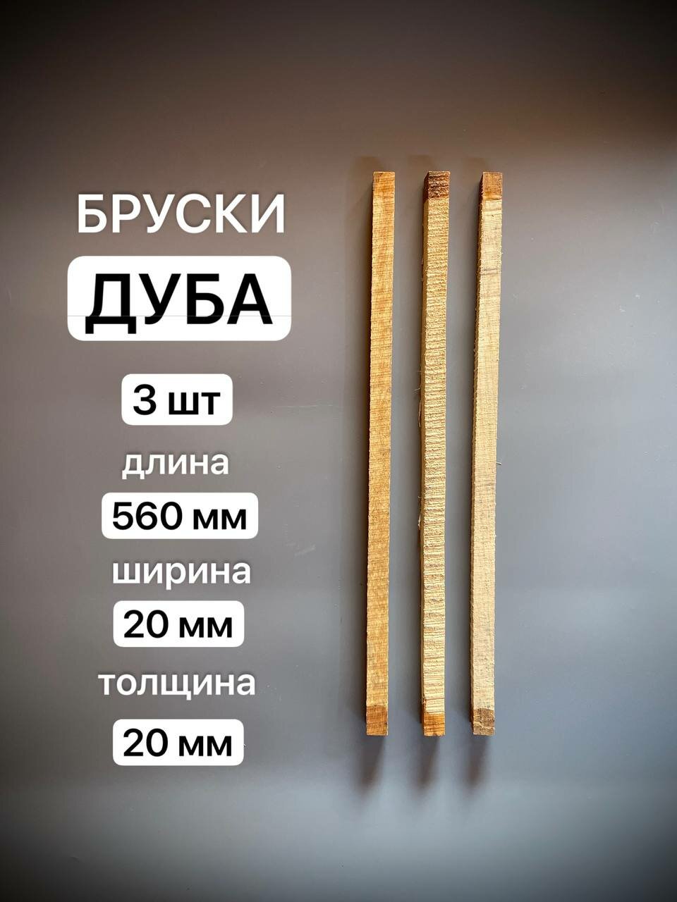 Бруски Дуба 560х20х20мм 3шт