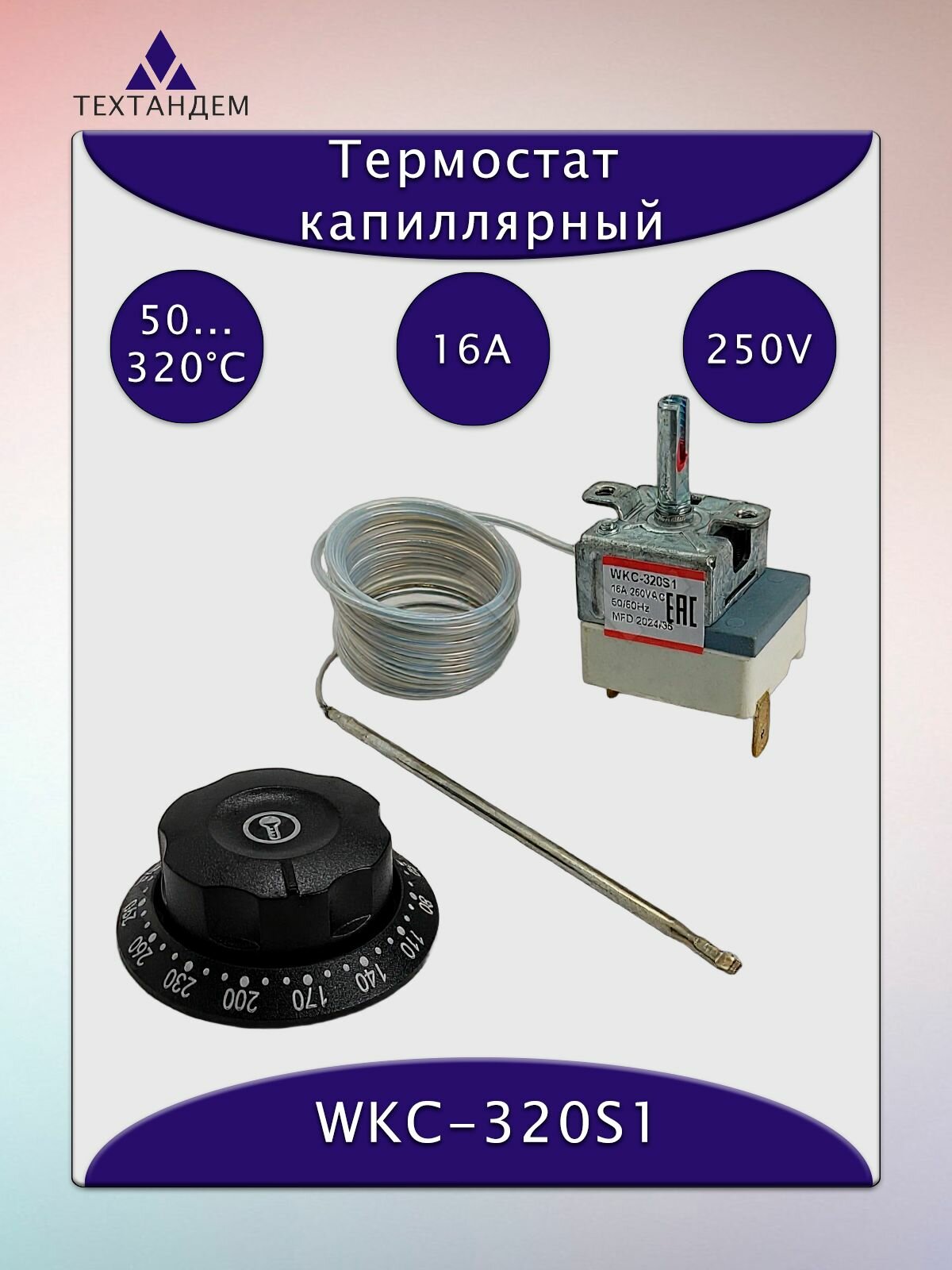 Капиллярный термостат 320C 16А 250В WKC-320S1 для жаровни, электропечи, духового шкафа, пароконвектомата