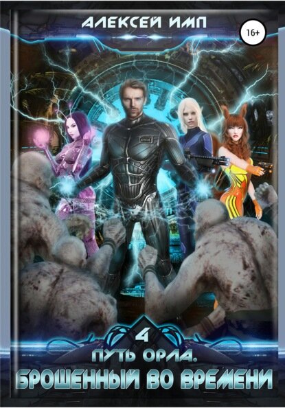 Путь Орла. Книга 4. Брошенный во времени [Цифровая книга]
