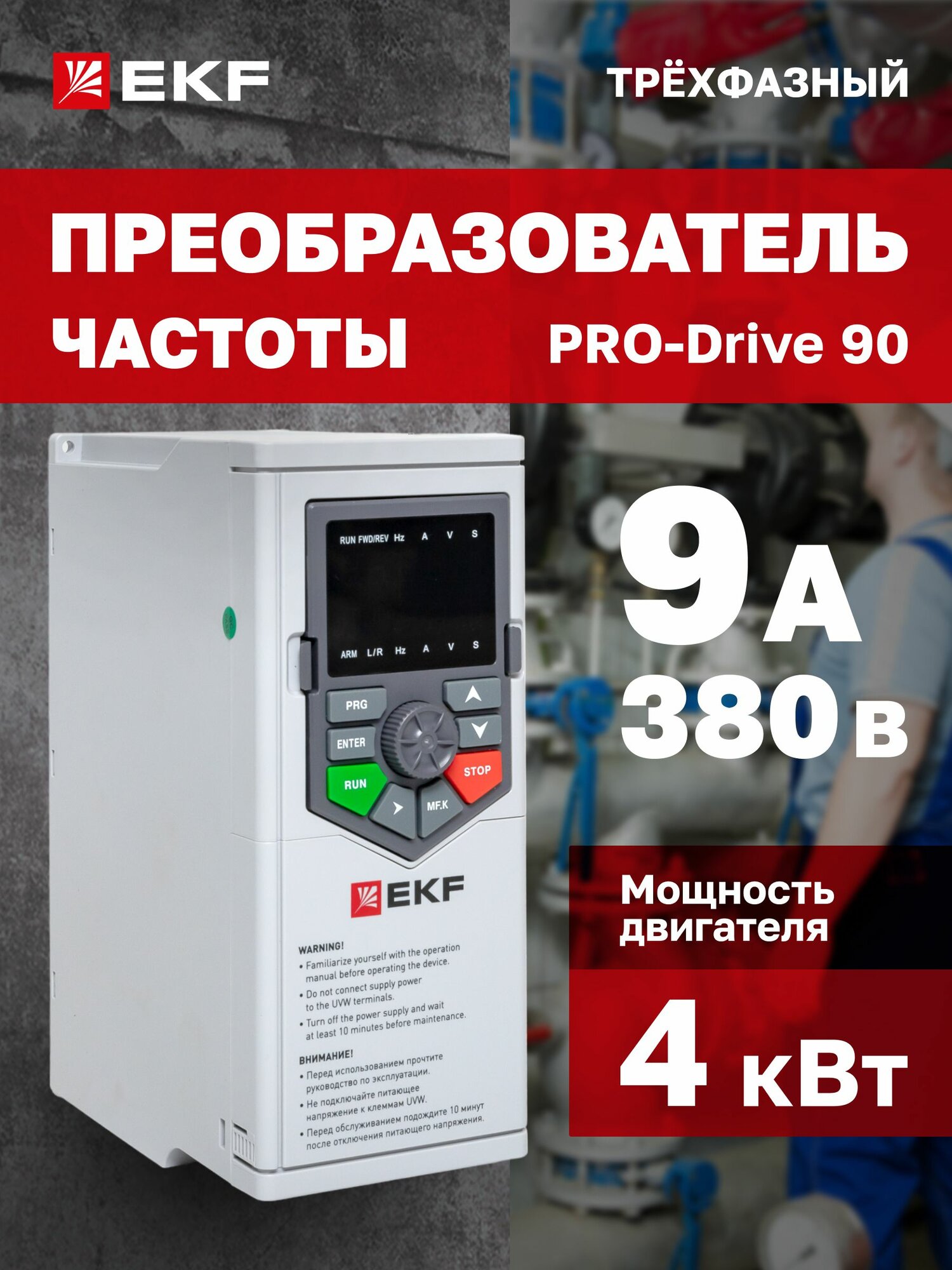 Преобразователь частоты PRO-Drive PD-90-FC-4K0-3-B EKF 380В 9А трехфазный для двигателя мощностью 4000 Вт