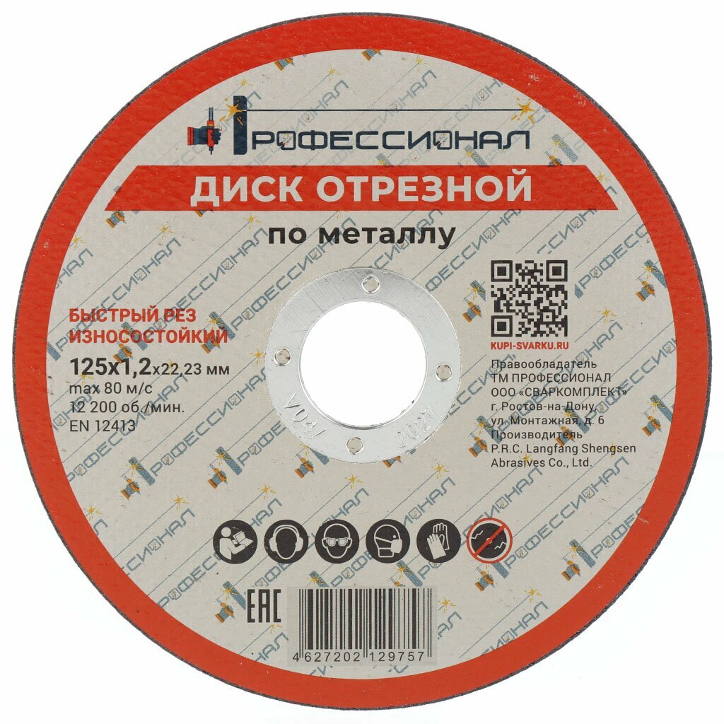 Диск отрезной по металлу Профессионал 125х1.2 мм для болгарки УШМ, абразивный круг 12512, профессиональная оснастка