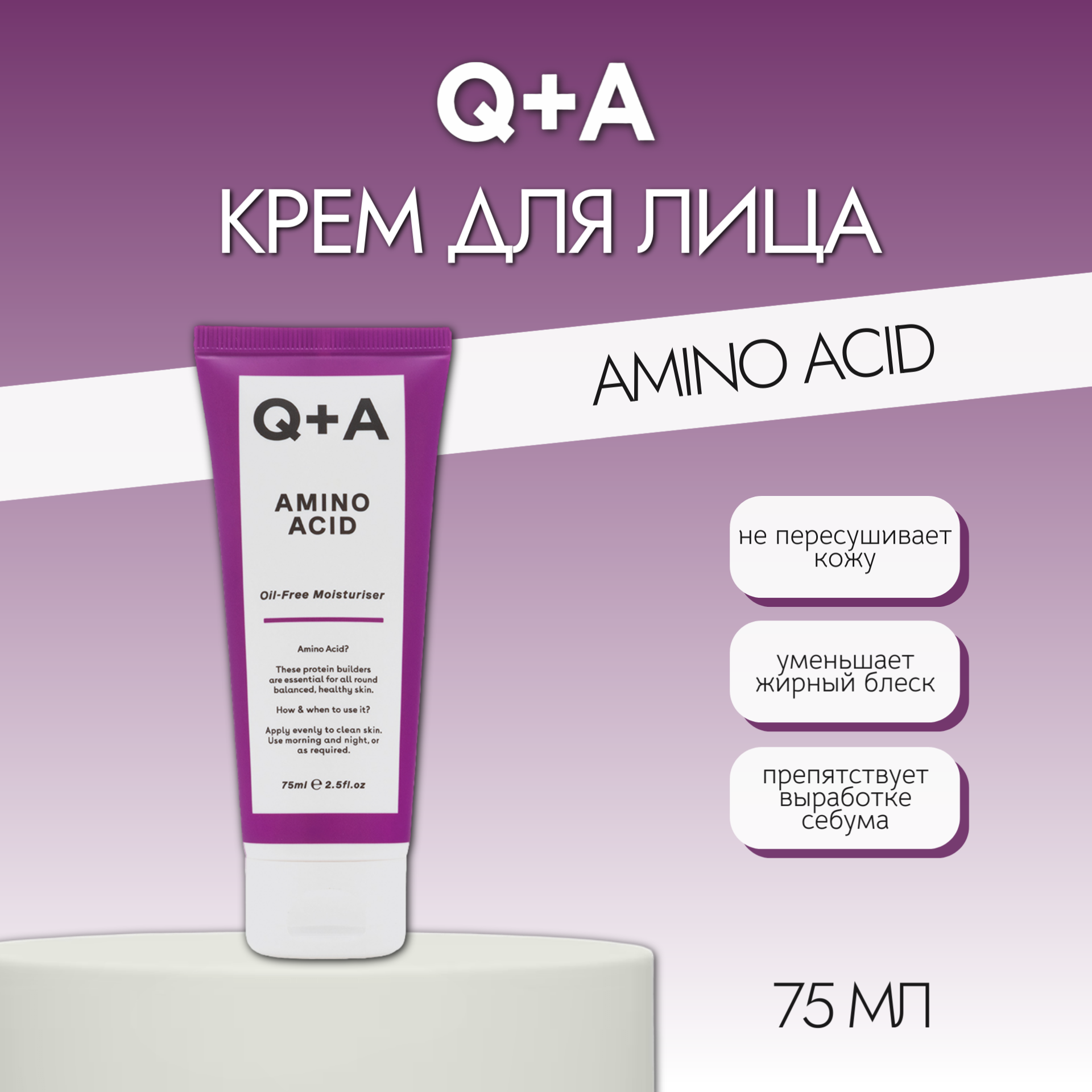 Крем для лица Q+A Amino Acid, с аминокислотами, для жирной кожи, 75 мл