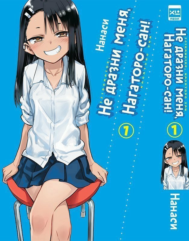 Не дразни меня, Нагаторо-сан! Том 1 (Не издевайся, Нагаторо! / Don't Toy With Me, Miss Nagatoro). Манга(Нанаси)