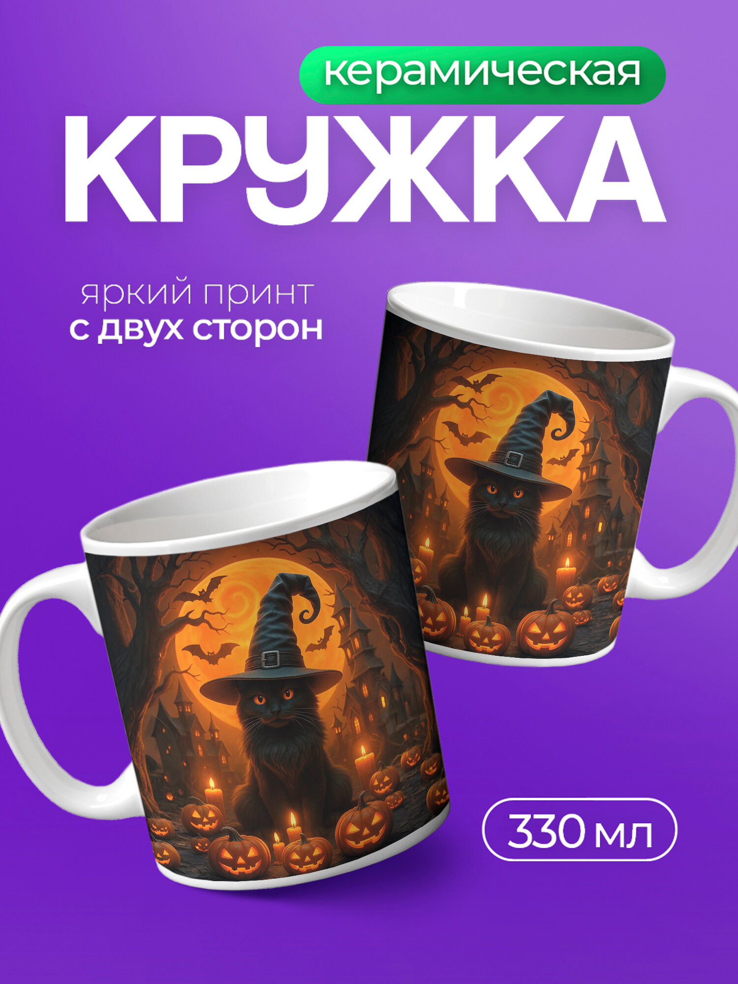 Кружка керамическая PNP NARD, 330 мл, с цветным принтом Halloween Хэллоуин Черный кот в ведьминской шляпе
