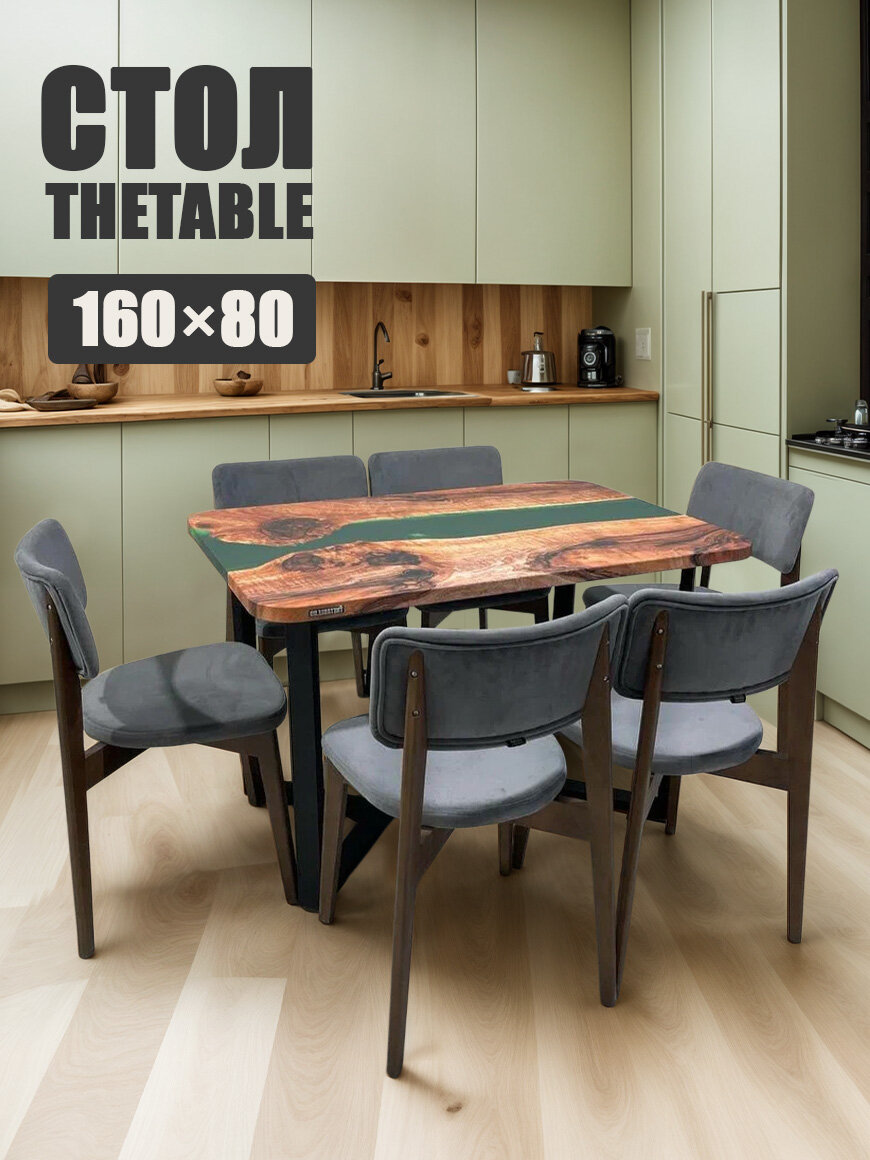 Стол кухонный обеденный THETABLE•RU 160х80 см 3.10/3.1