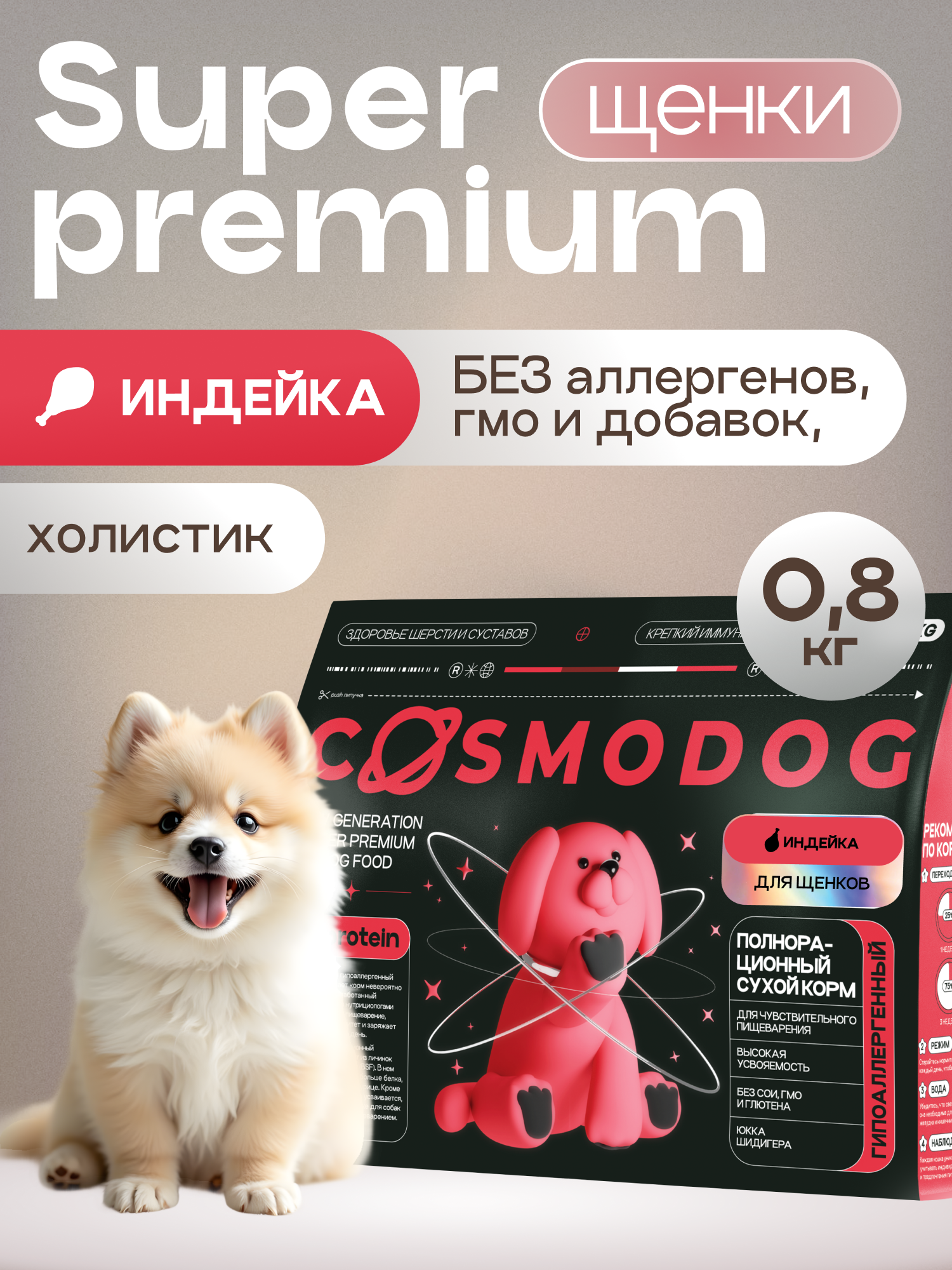 Сухой корм для щенков премиум класса Cosmodog 0,8 кг, для мелких и крупных пород с индейкой, гипоаллергенный холистик