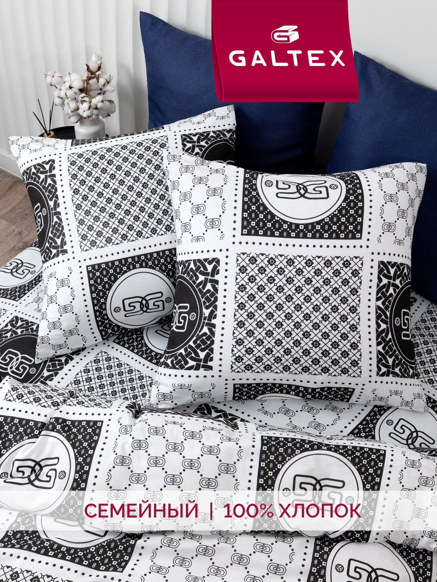 Постельное белье семейное (2 нав. 70х70) Бязь, Хлопок GALTEX Монограмм