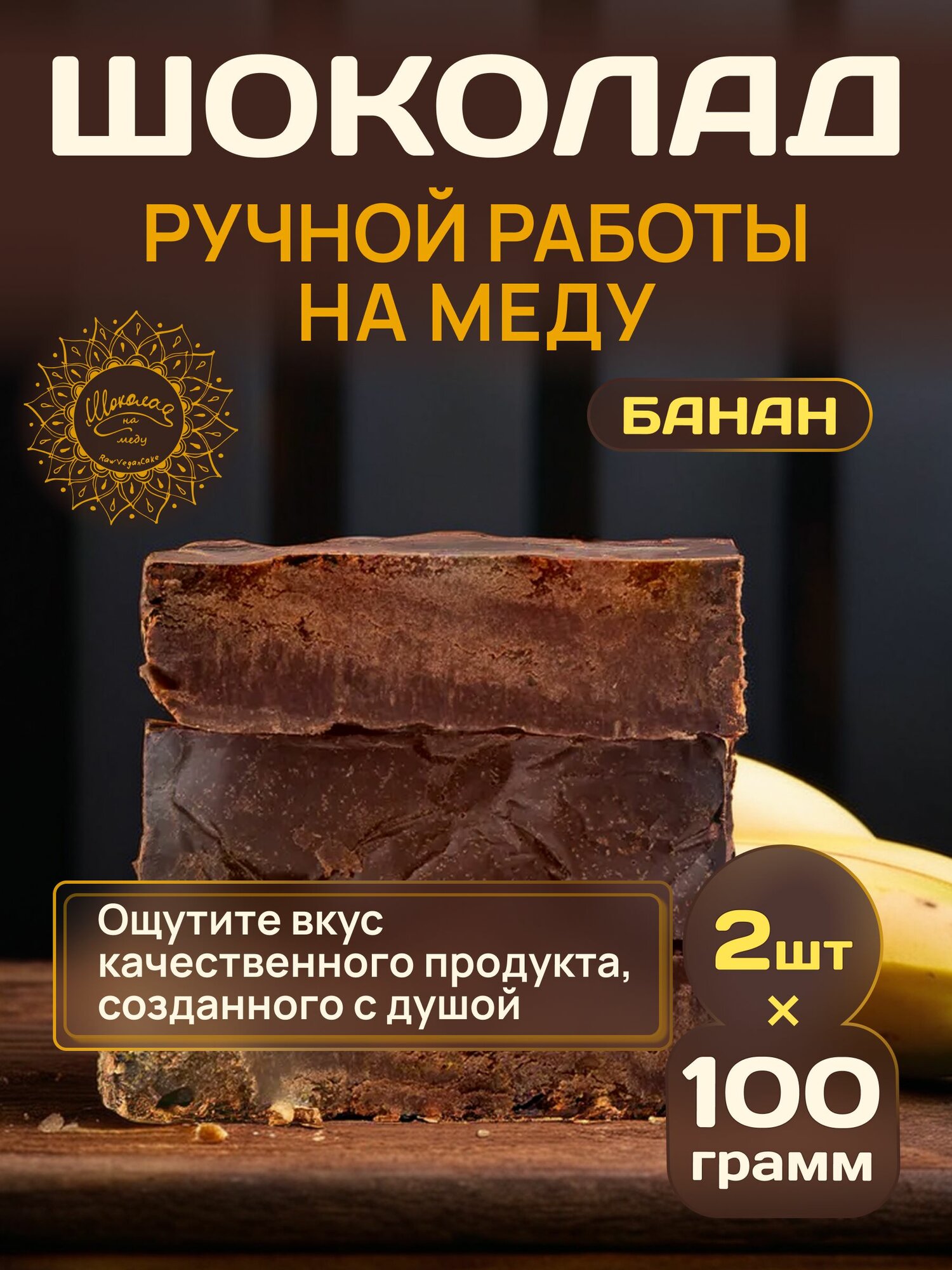 Шоколад на меду без сахара с Бананом горький RawVeganCake, 2 плитки*100 гр.