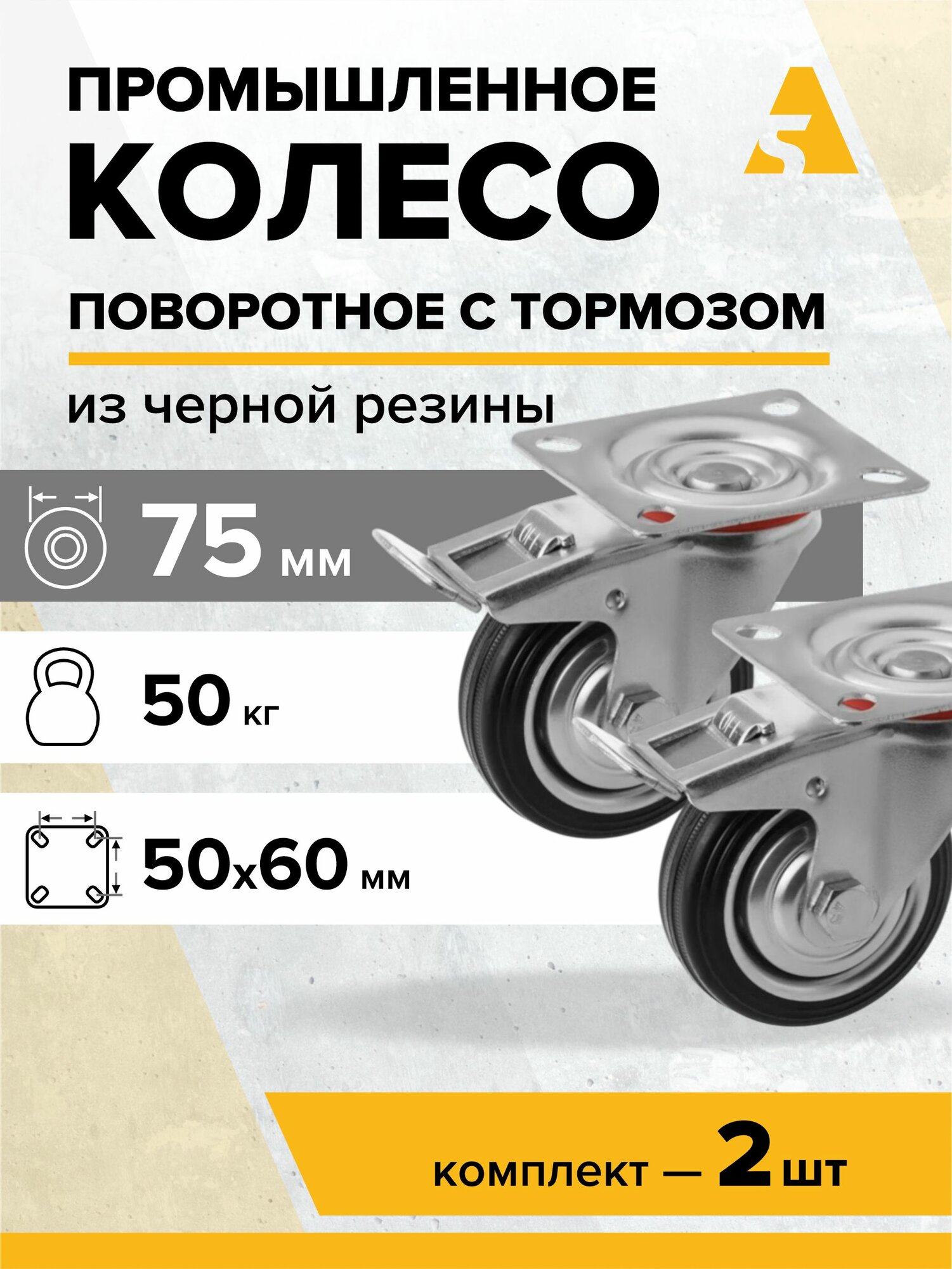 Колесо для тележки промышленное поворотное с площадкой и тормозом SCb 93, 75 мм, 50 кг, резина, комплект - 2 шт.