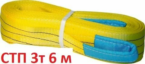 Строп текстильный петлевой СТП 3 тонны/ 6 метров, желтый, ширина ленты 90мм