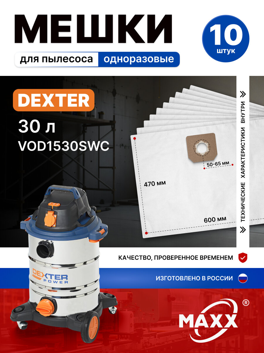 Одноразовые мешки 10 шт. для пылесоса Dexter Power VOD1530SWC 30 л, Dexter 30 л 1500 Вт, Арт. 18057179