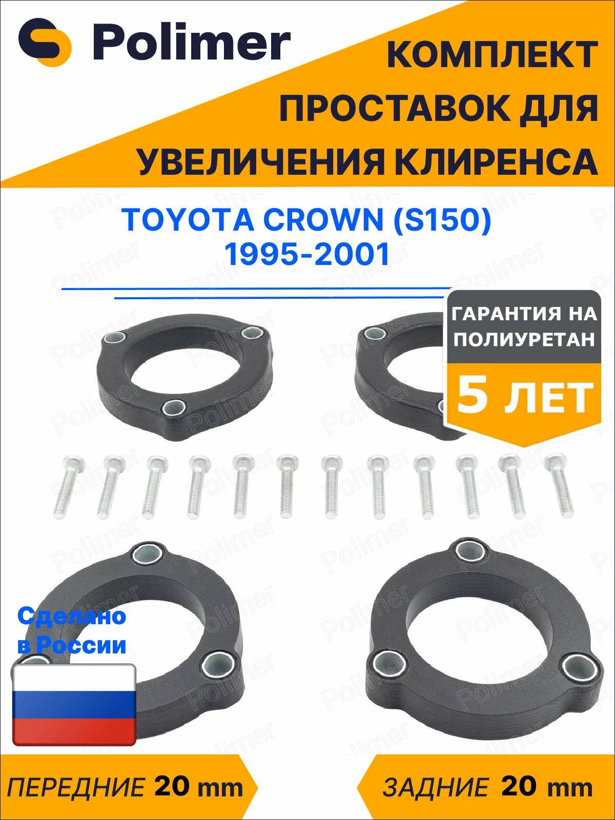 Комплект проставок увеличения клиренса Toyota Crown (S150) 1995-2001 - полиуретан 20 мм