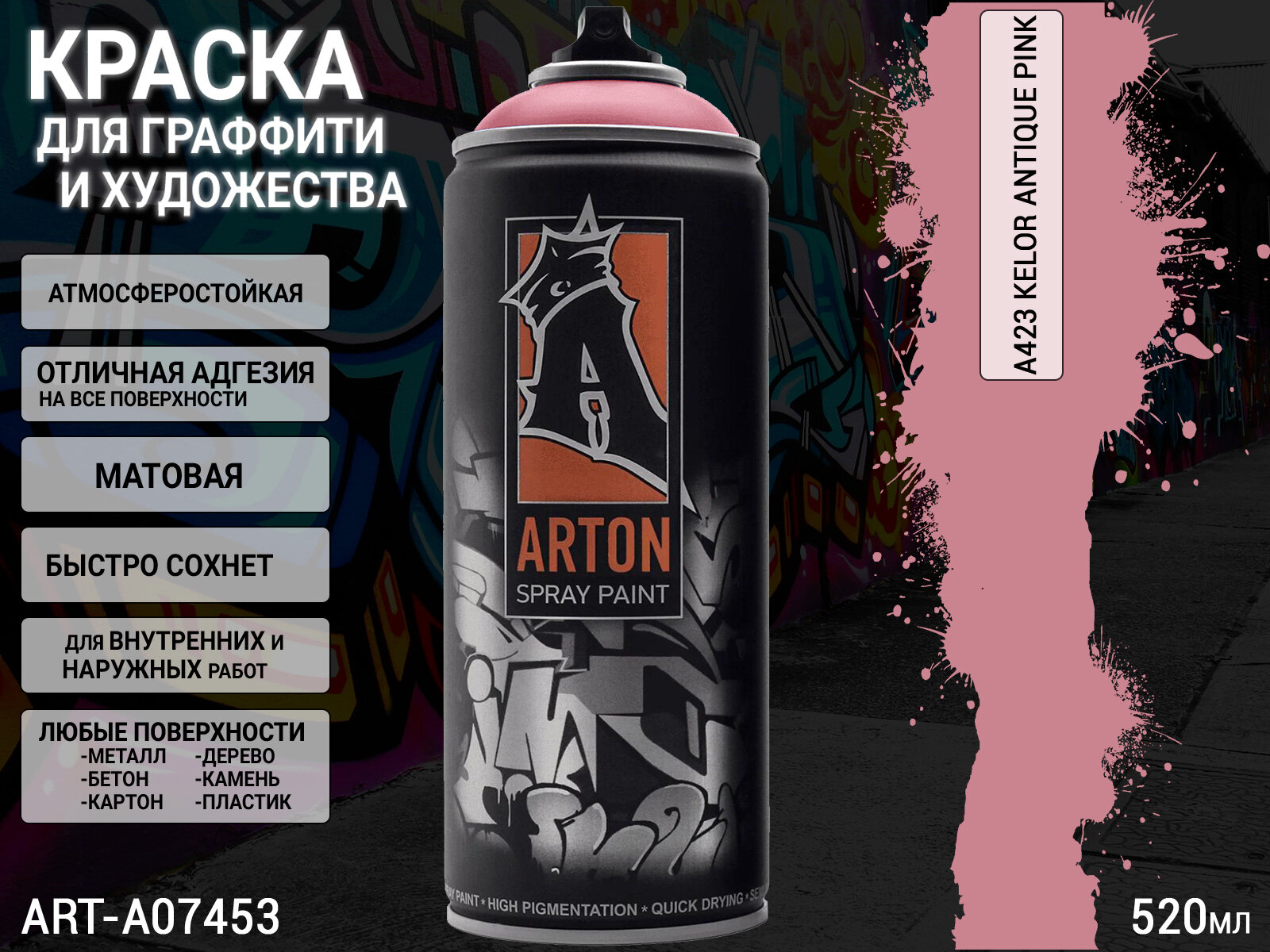 A423 KELOR ANTIQUE PINK краска для граффити аэрозоль ARTON (520мл)