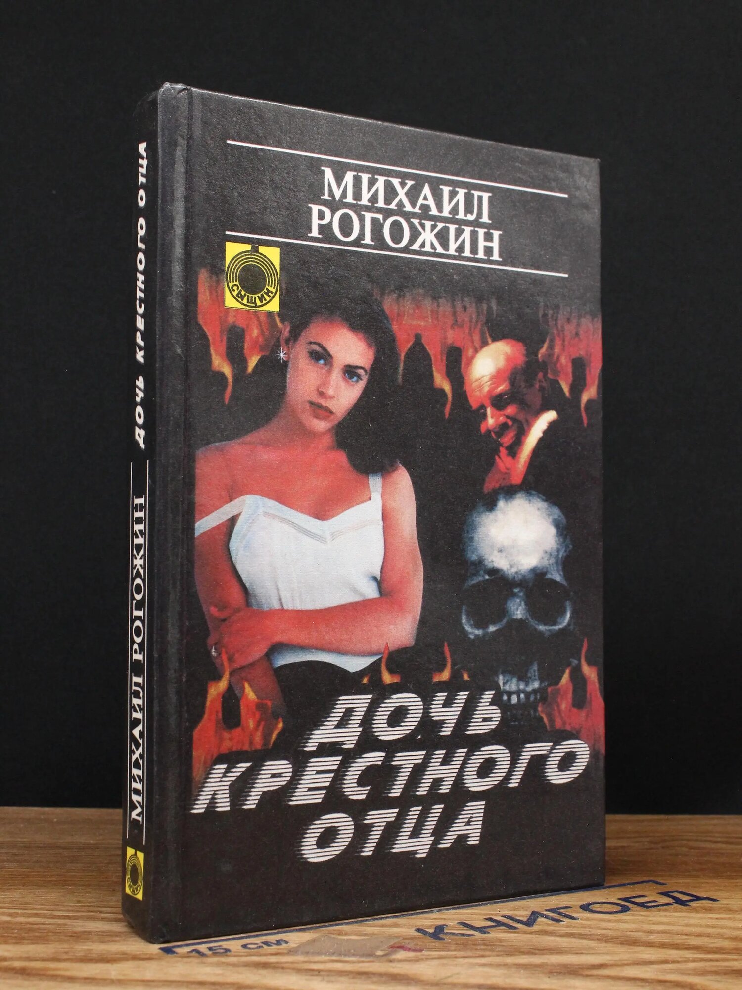Книга. Дочь крестного отца 1997 (2046240689153)