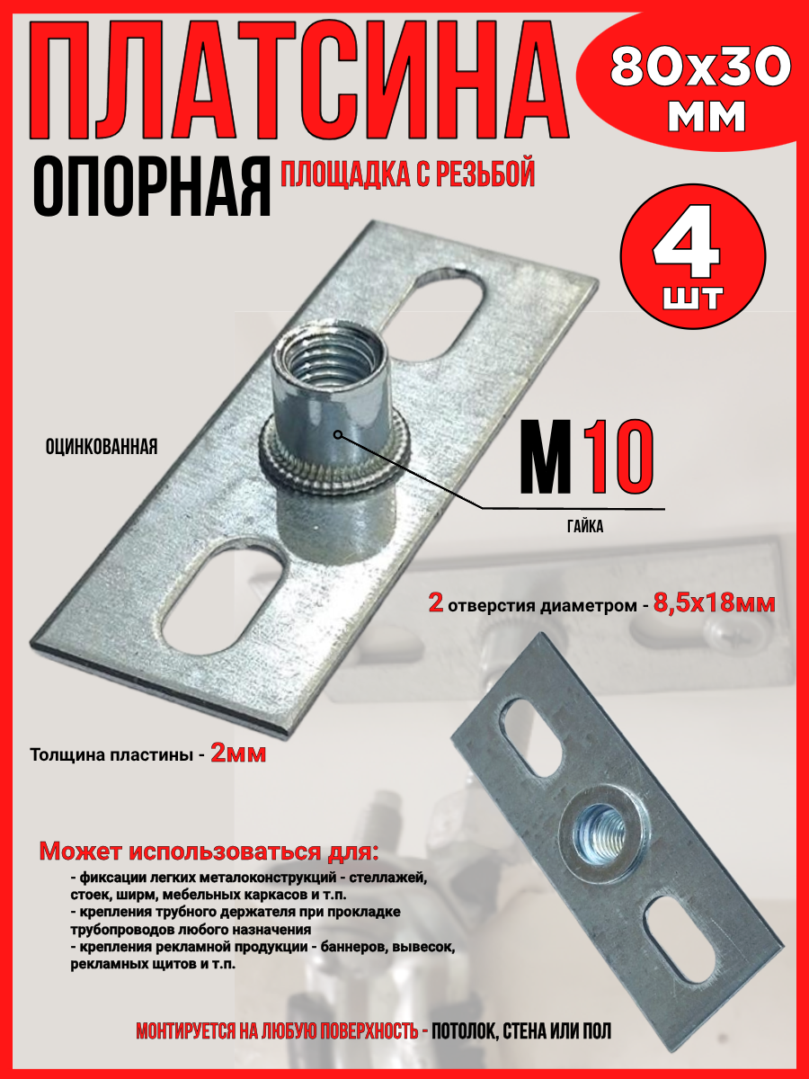 Пластина опорная (4шт.)/площадка с резьбой/с гайкой М10 облегченная 80х30х2мм оцинкованная