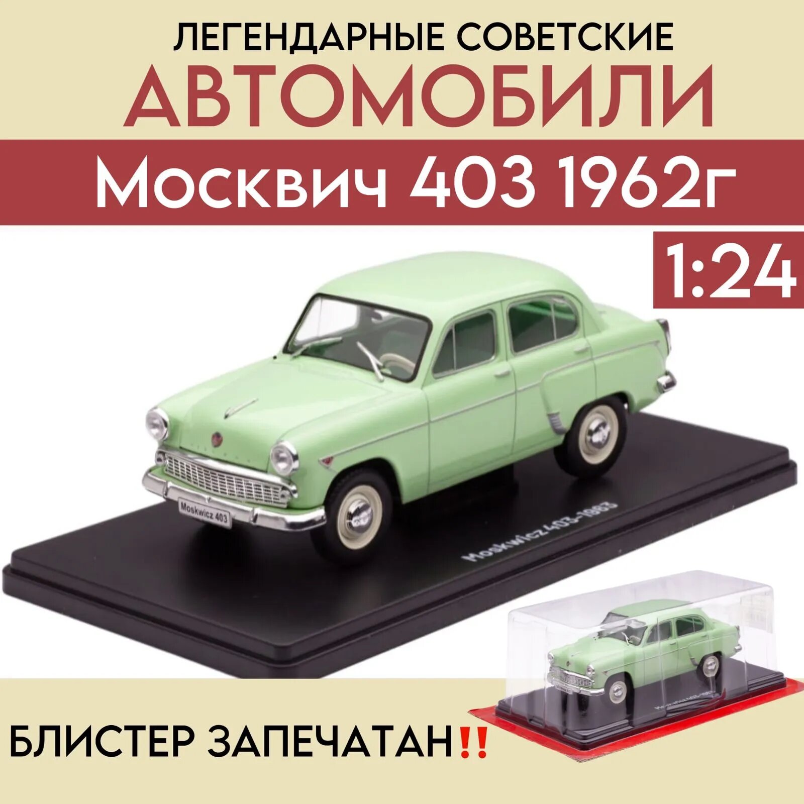 Масштабная модель Москвич 403 1963г. Серия ЛСА/1:24/ цвет фисташковый