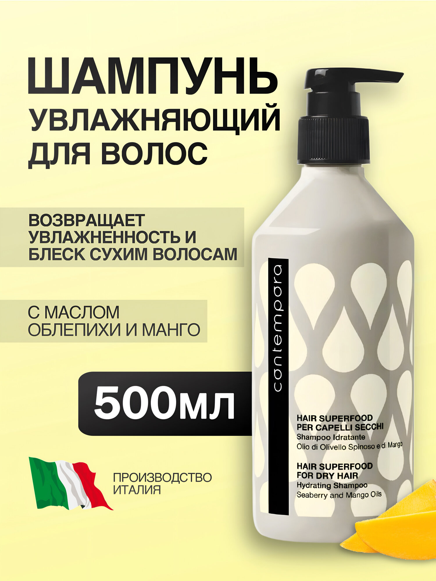 Шампунь увлажняющий Barex Contempora Hydrating для сухих волос, с маслом облепихи и манго, 500 мл