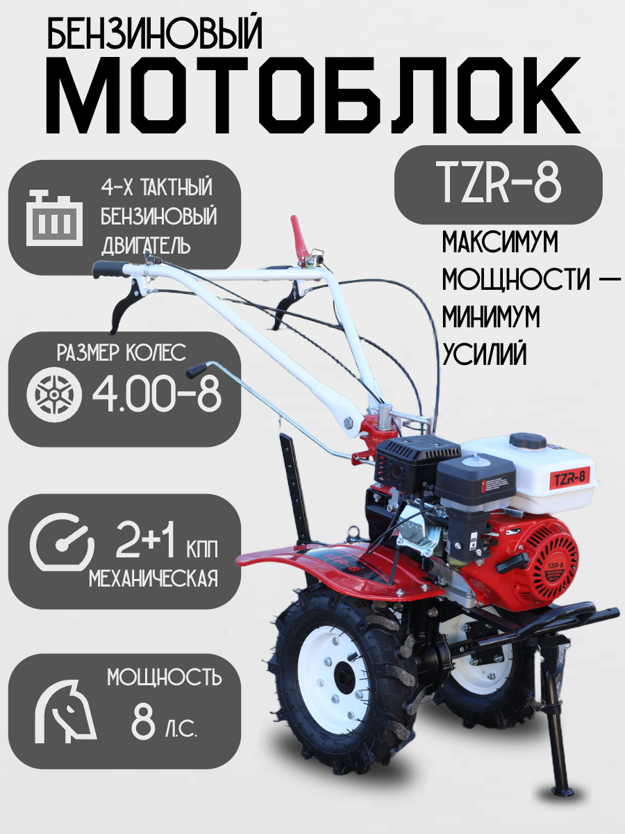 Мощный мотоблок бензиновый TZR-8 с валом отбора мощности, 8 л. с. 4.00-8